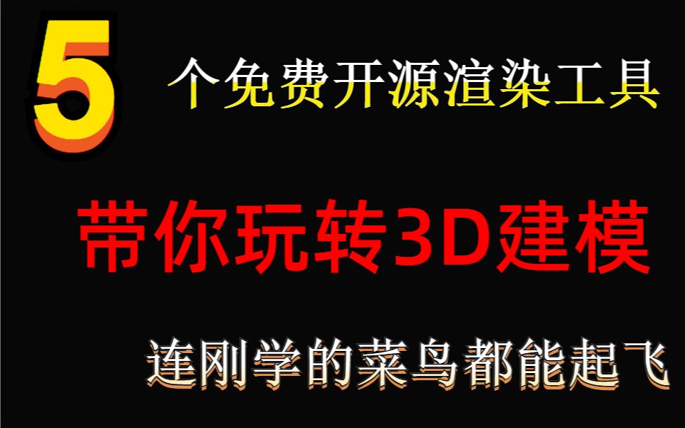 5 个免费开源渲染工具,带你玩转3D建模 连刚学的菜鸟都能起飞!
