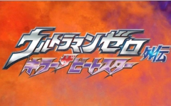 【CPP字幕组】【赛罗奥特曼外传主题歌】【前进吧!赛罗奥特曼】