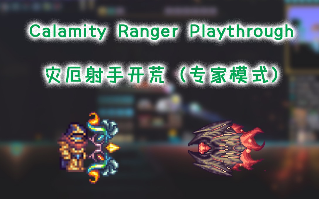 【泰拉瑞亚Terraria】灾厄Calamity专家模式射手开荒系列