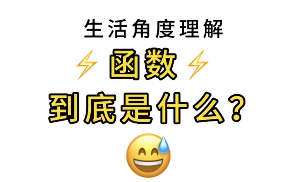 函数是什么?(恼)【回炉学渣】