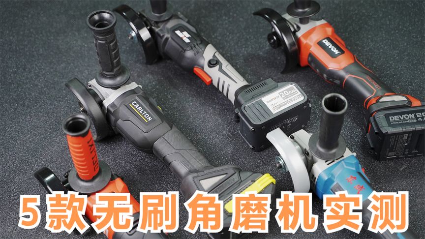 【横评】5台国产锂电无刷角磨机PK:功能、性能、续航实测