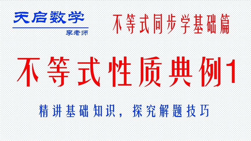 高中数学,必修五,不等式及其性质和典例1