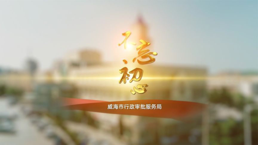 威海市行政审批服务局快闪作品《不忘初心》
