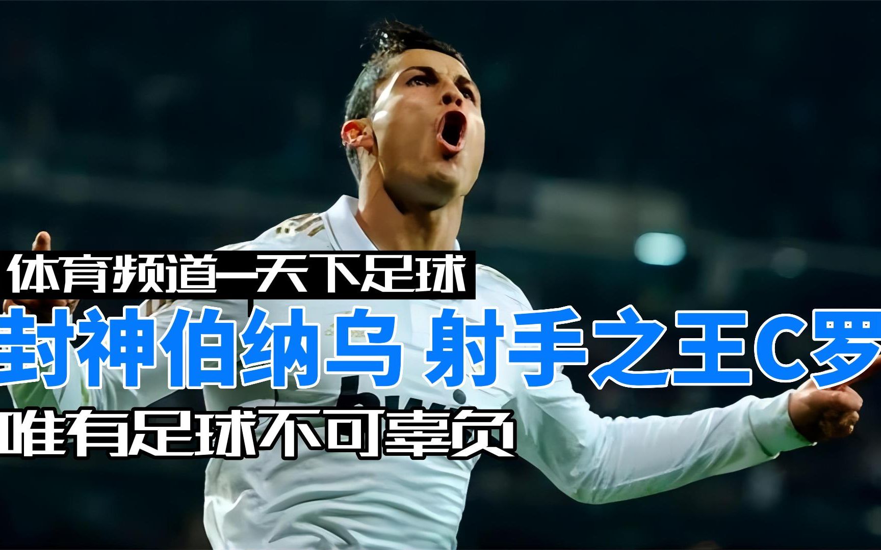 ...关键先生C罗生涯全回顾,白衣少年如何一步步书写自己的世界传奇