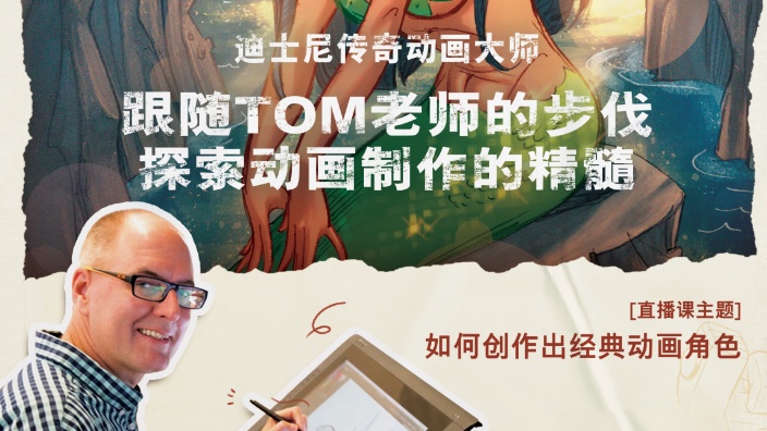 【直播回放】迪士尼《花木兰》动画师邀你一起来画美人鱼 2023年5月...