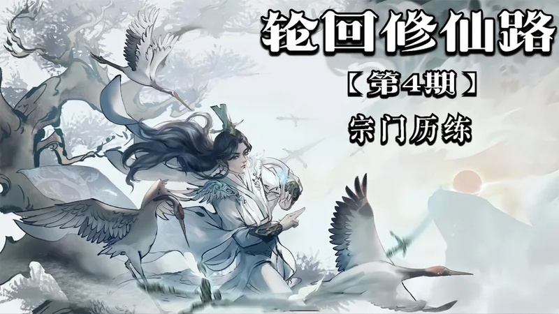 《轮回修仙路》游戏实况解说 P4 宗门历练击杀妖王白毛灵猿