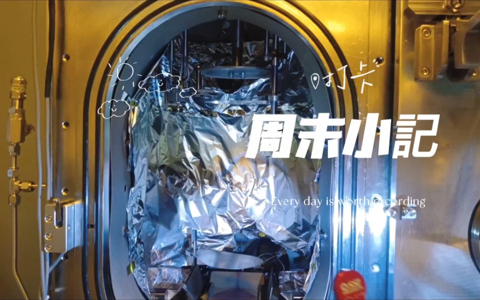 微电子实验室|电子束蒸发镀膜操作演示