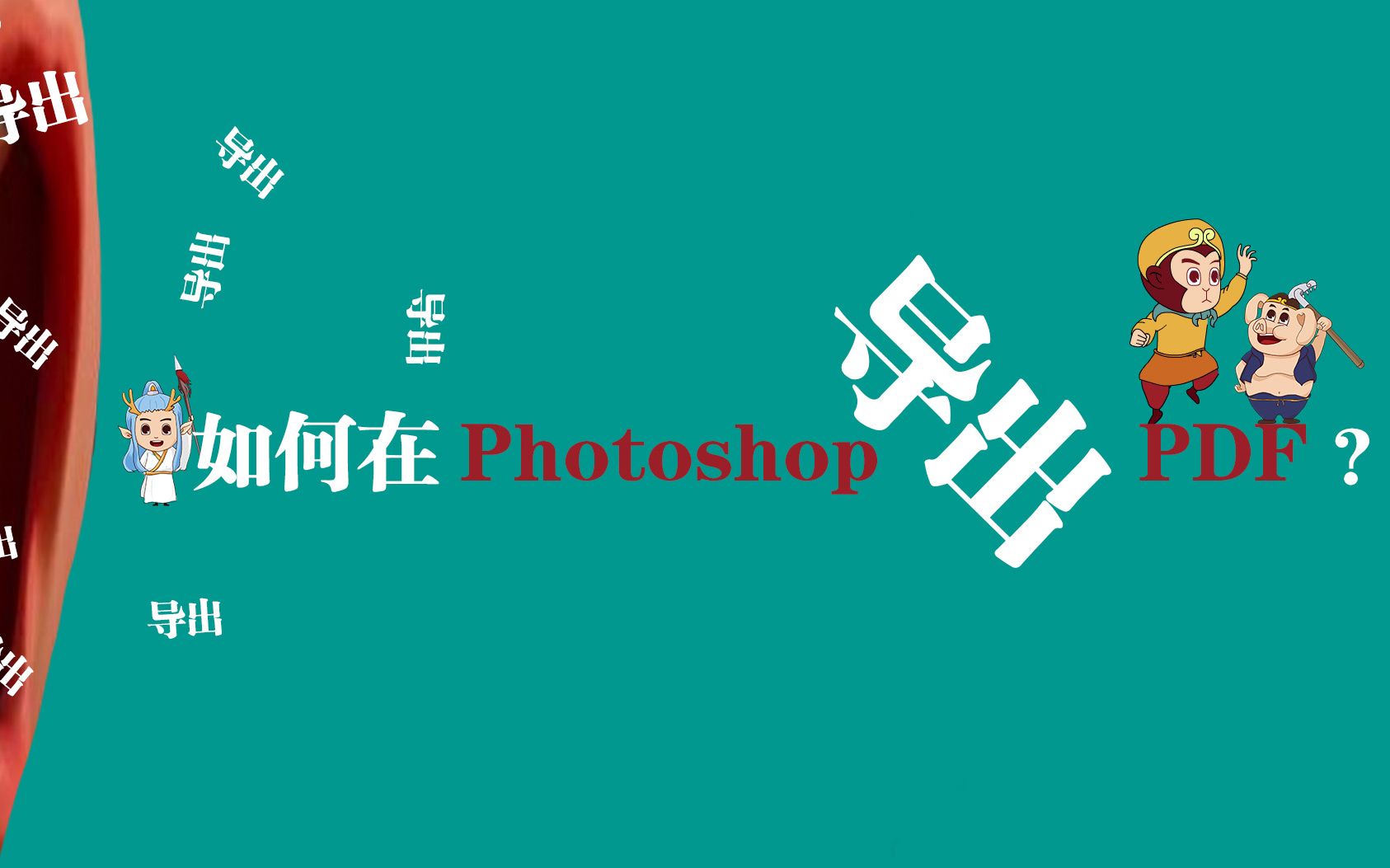 如何在Photoshop里导出PDF文件?
