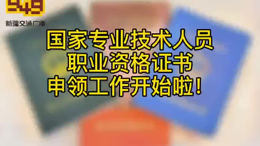 国家专业技术人员职业资格证书申领工作开始啦!