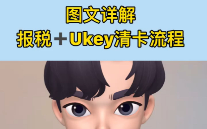 会计必备报税加Ukey清卡流程