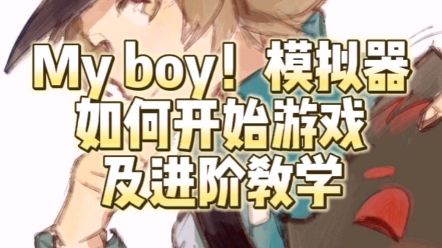 myboy怎么用?如何用myboy模拟器打开游戏文件?如何成为高玩?_游戏...