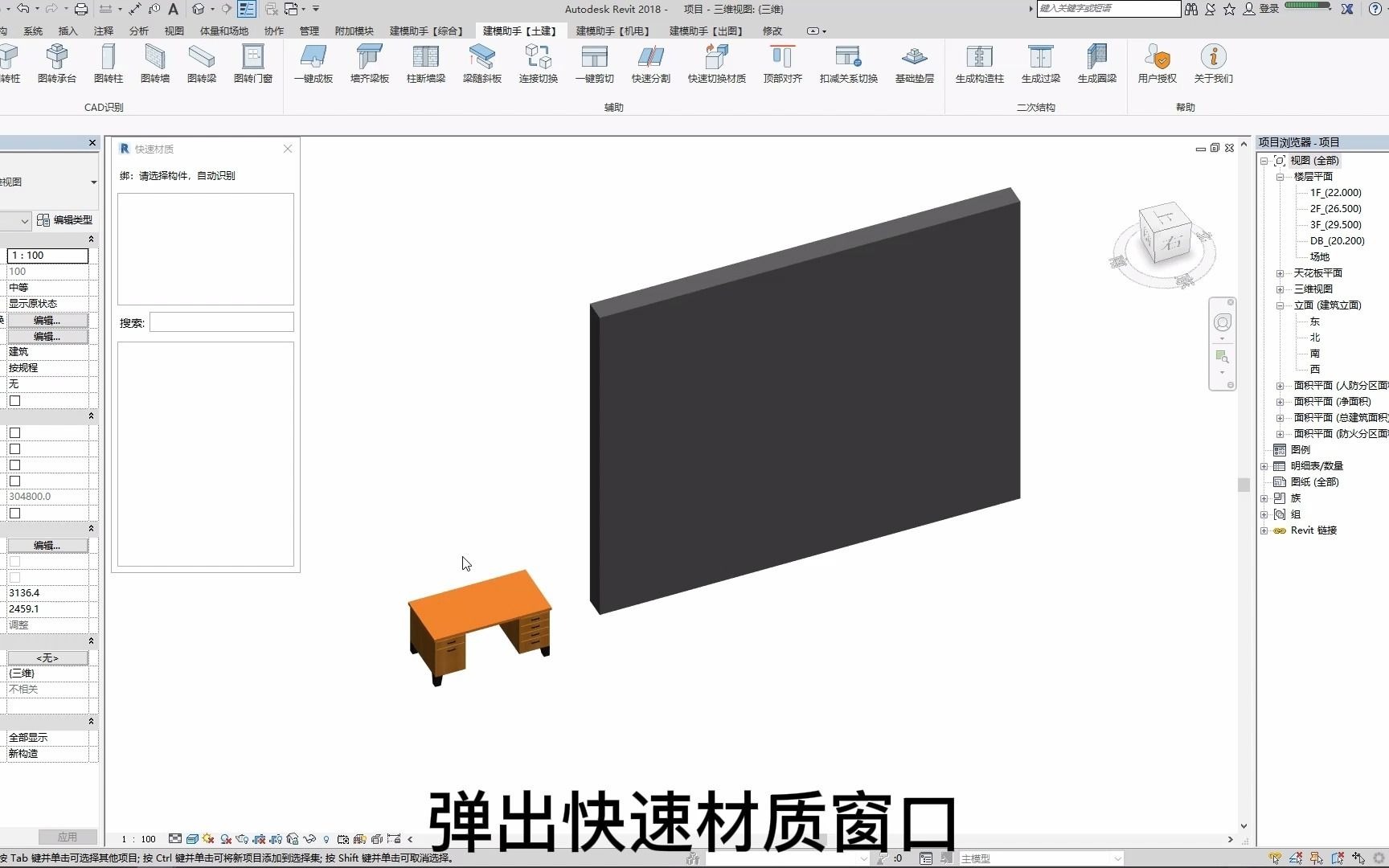 revit建模【快速切换材质】一键切换构件材质。