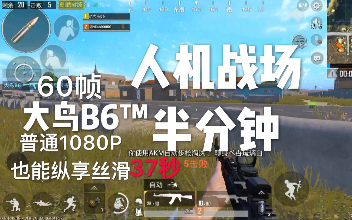 60帧【刺激战场】半分钟告诉你什么叫人机战场!
