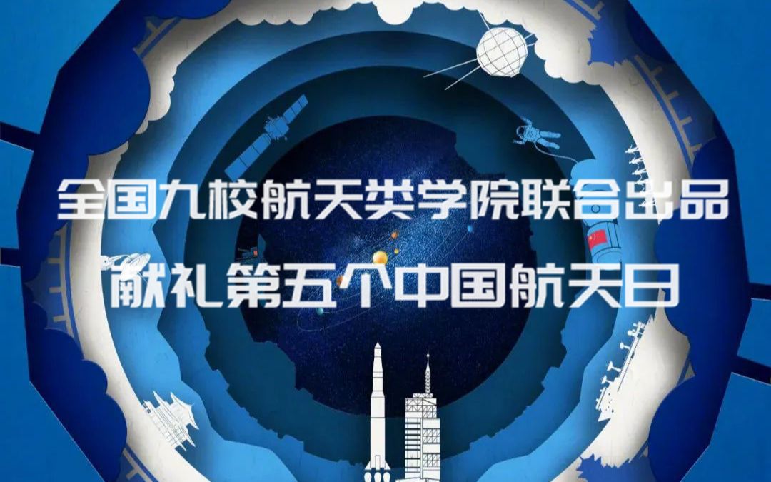 全国九校航天类学院联合献礼中国航天日