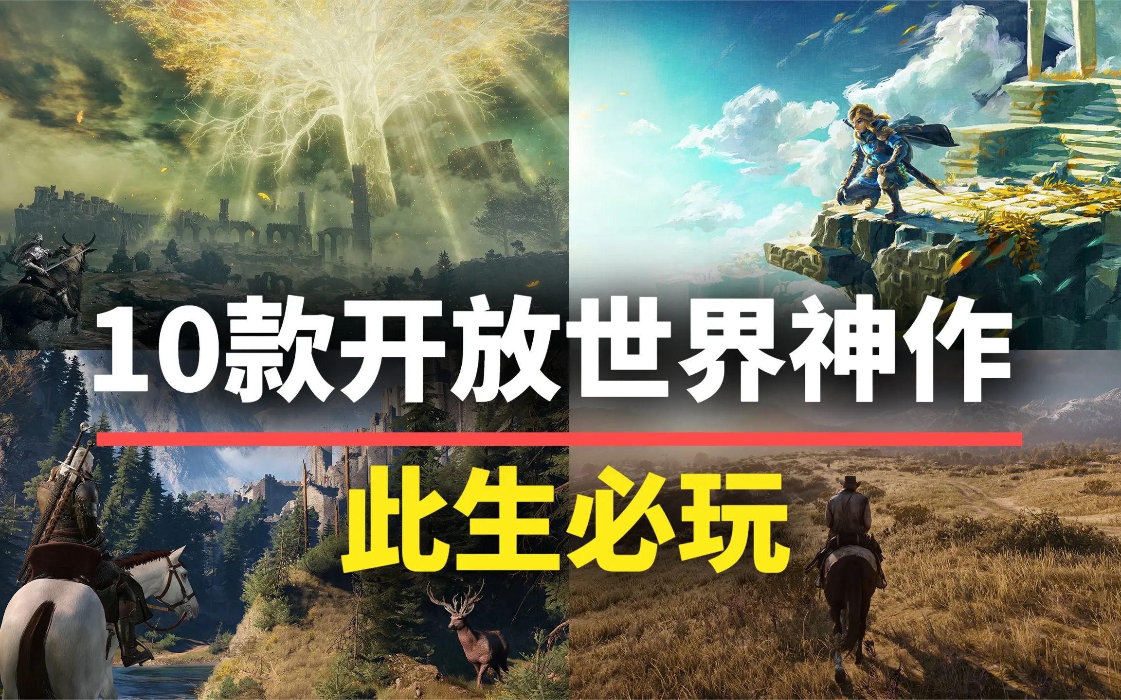 【游戏推荐】此生必玩!10款开放世界神作,自由度超高能玩一辈子!_...