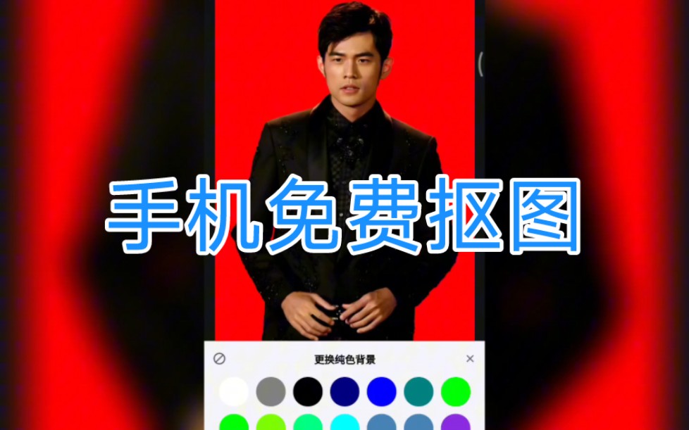 手机免费抠图教程抠图app小程序安卓苹果小米华为抠人像