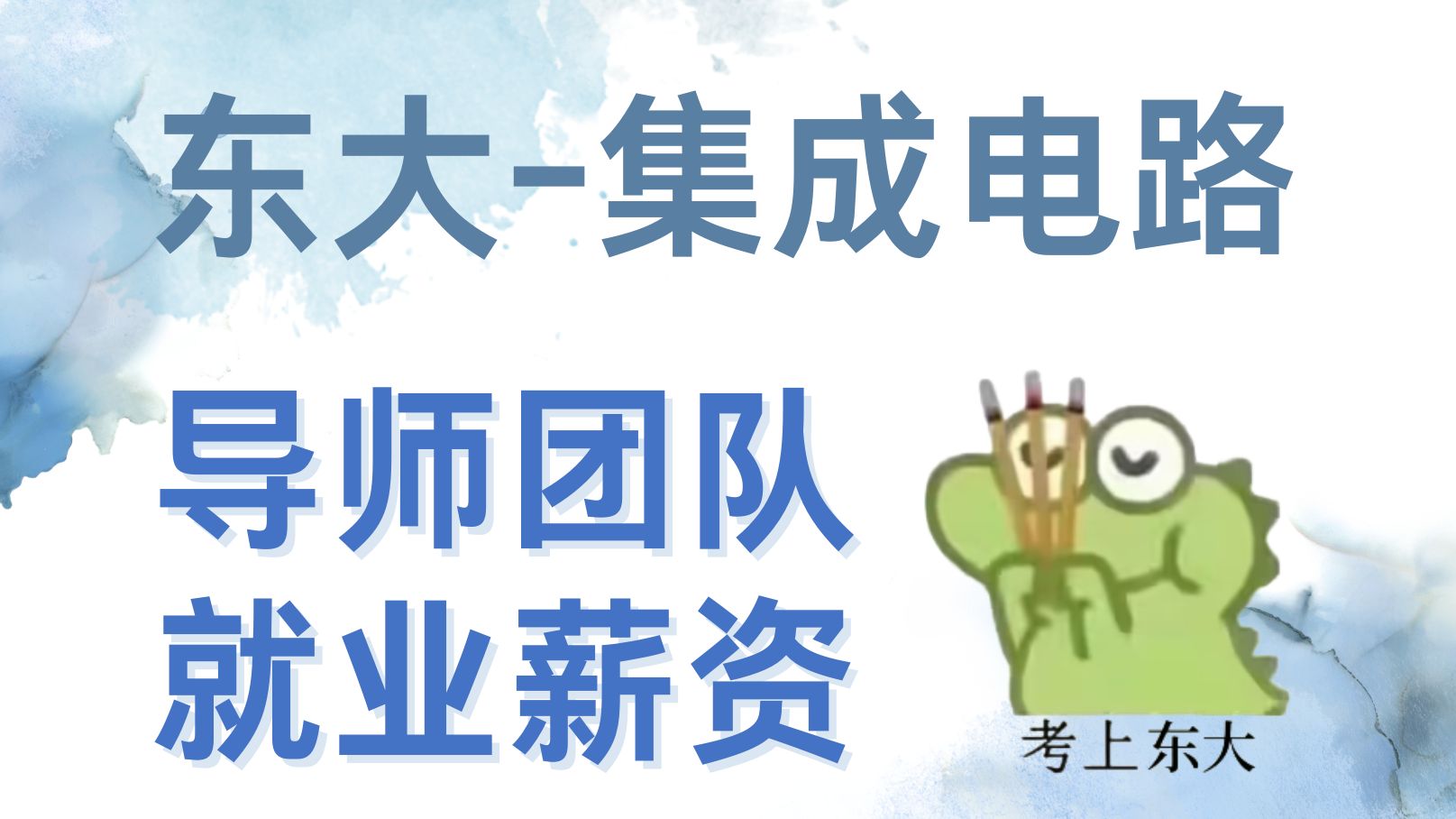 东南大学集成电路考研|集成电路设计EDA技术方向导师团队介绍|毕业...