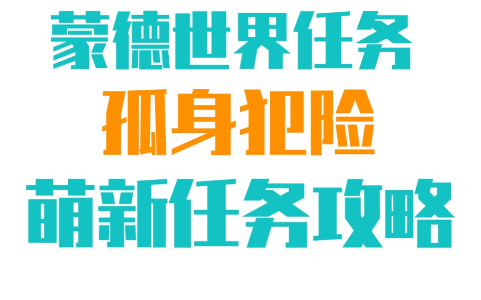 【原神】孤身犯险(萌新任务)世界任务/隐藏任务/蒙德城