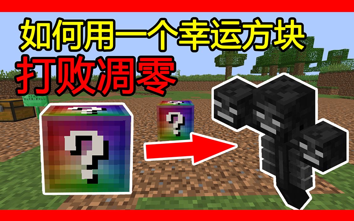 我的世界:如何用一个幸运方块打败凋零?我会成功吗?