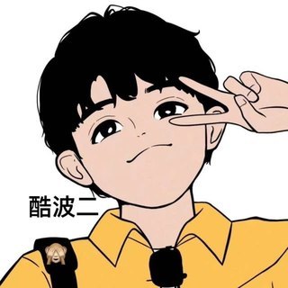 酷波二 