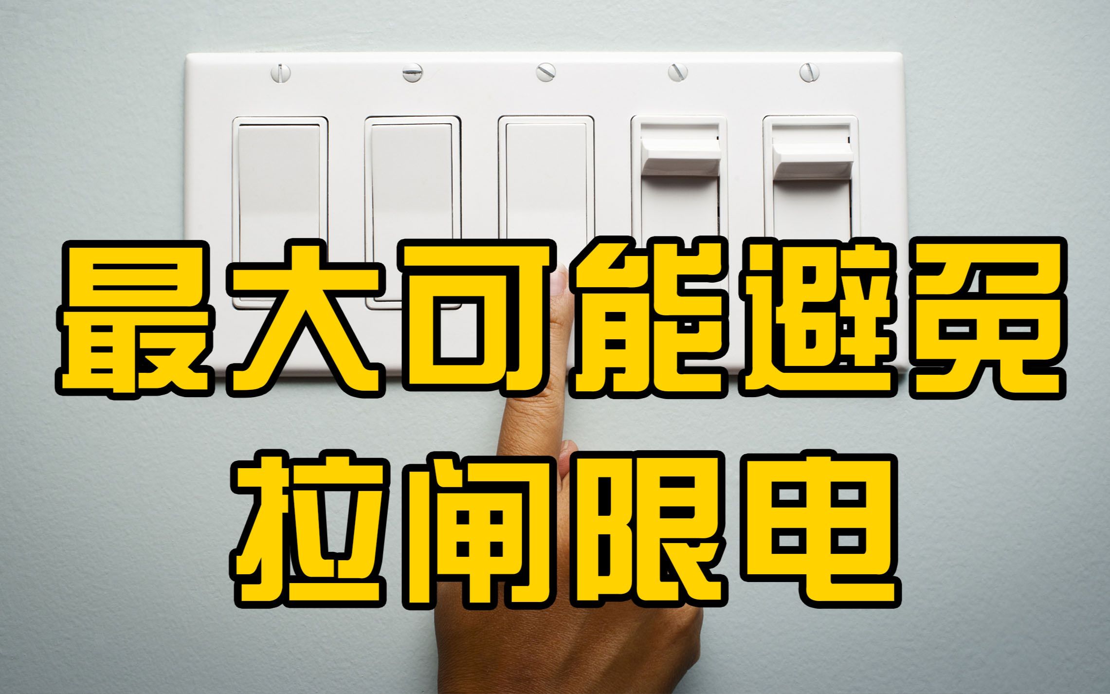 国家电网:全力以赴保安全保民生保供电,最大避免拉闸限电情况