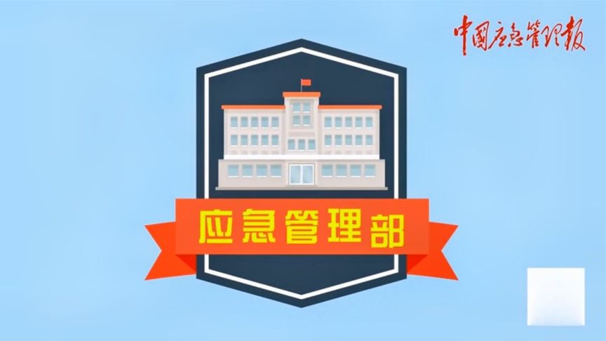 三分钟带你了解应急管理部