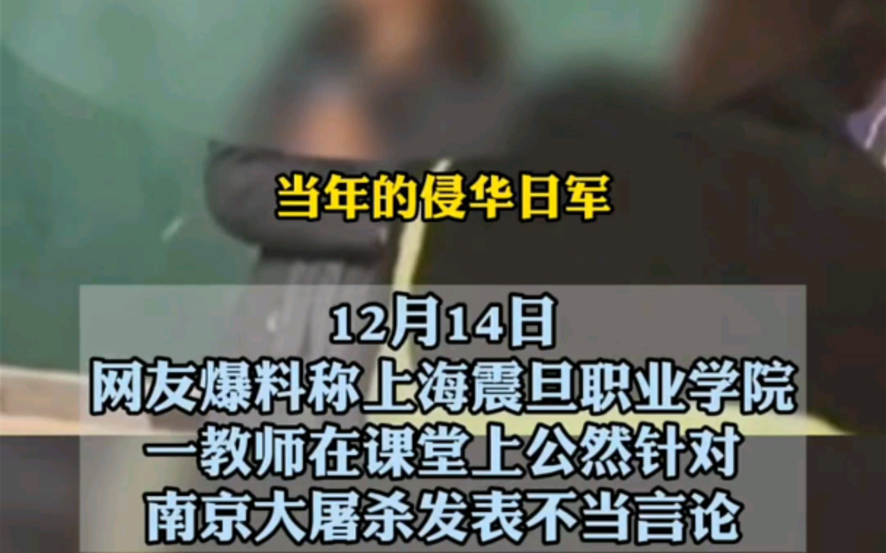 上海震旦职业学院开除在课堂上发布错误言论的教师宋某某,“对违规...