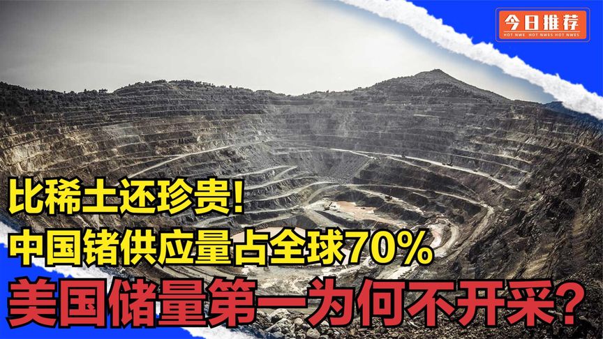 战略金属资源锗,中国产量位居第一,而美国储量第一还禁止开采?