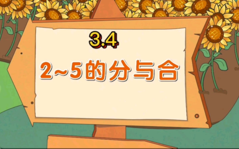 【人教版】一年级上册3.4《2-5的分与合》
