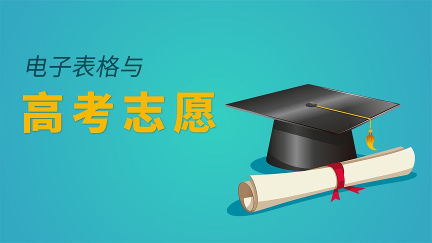 高考志愿填报,怎么能离开电子表格?这样的小技巧一定能帮到你