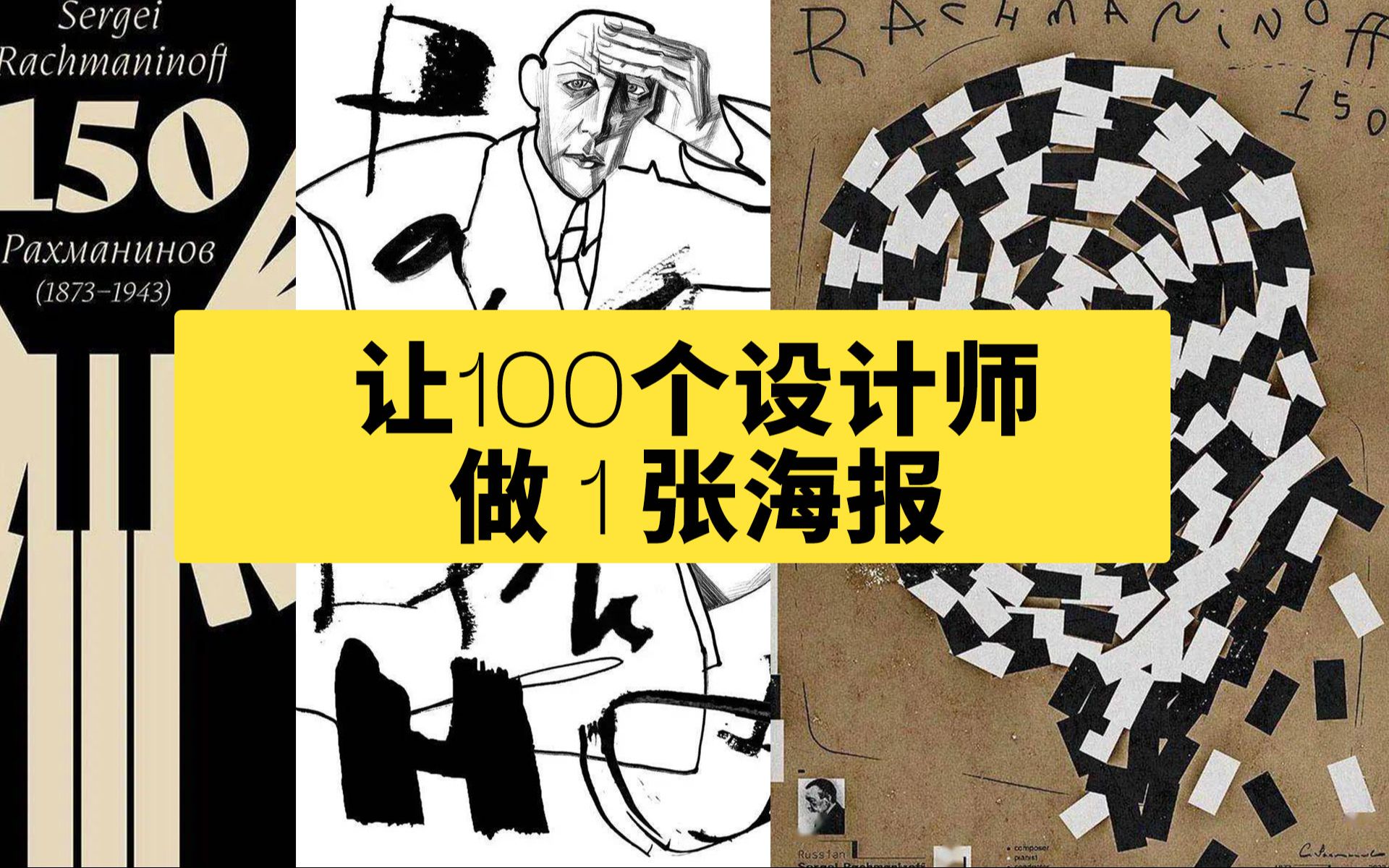 让100个设计师做一张海报,你能收获什么?