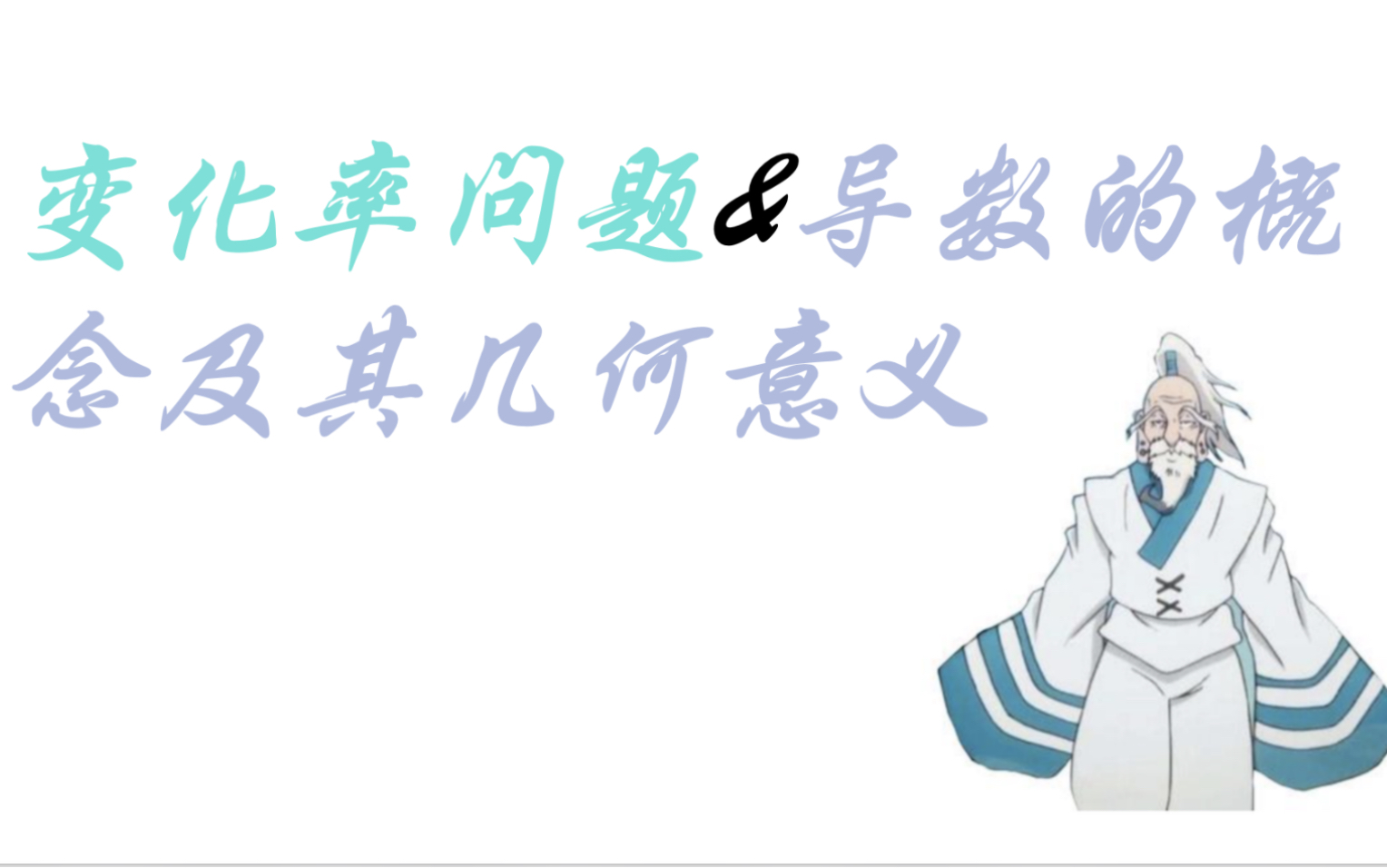 2024春 变化率问题&导数的概念及其几何意义