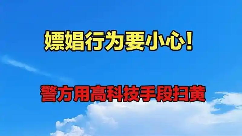 警方用AI大数据扫黄,太神了