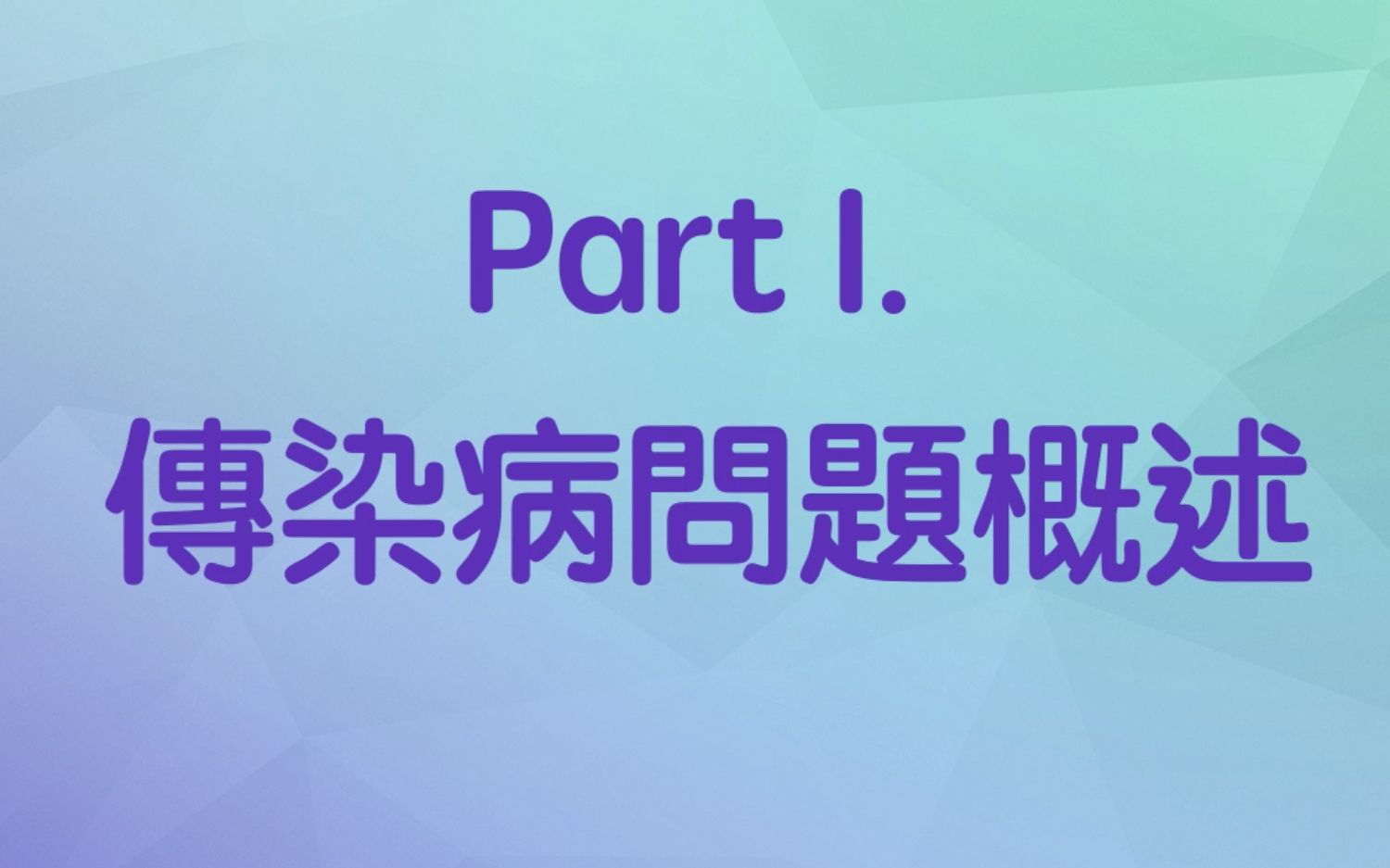 ABM 5.1.1 傳染病模型-問題概述