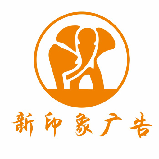 博白新印象广告 