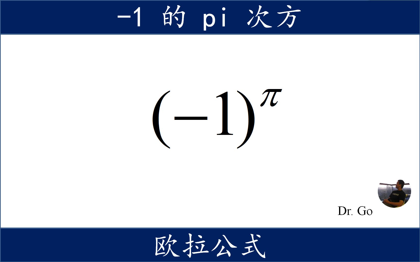 -1的圆周率次方等于多少,-1的pi次方,欧拉公式计算