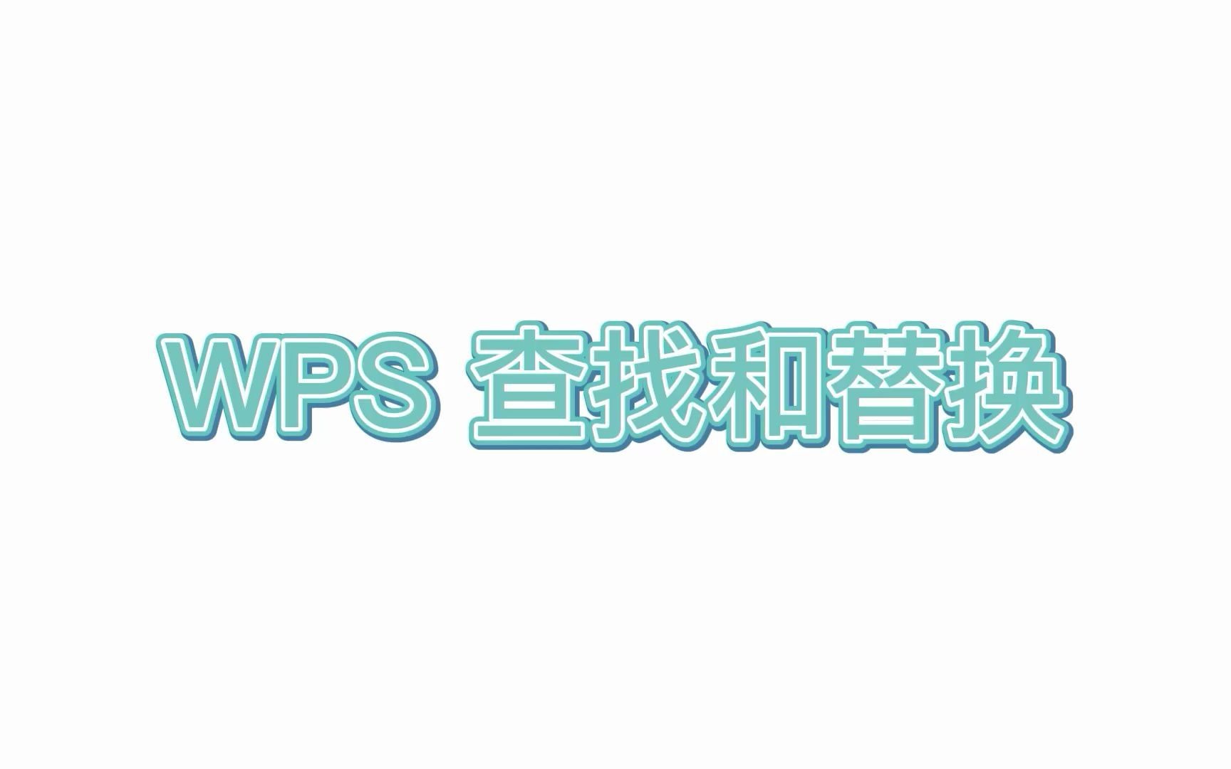 WPS查找和替换