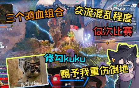 【apex/库库】皮库治 新阵容试水大成功,双侦察让烟妹pite嗦爽了,混乱...