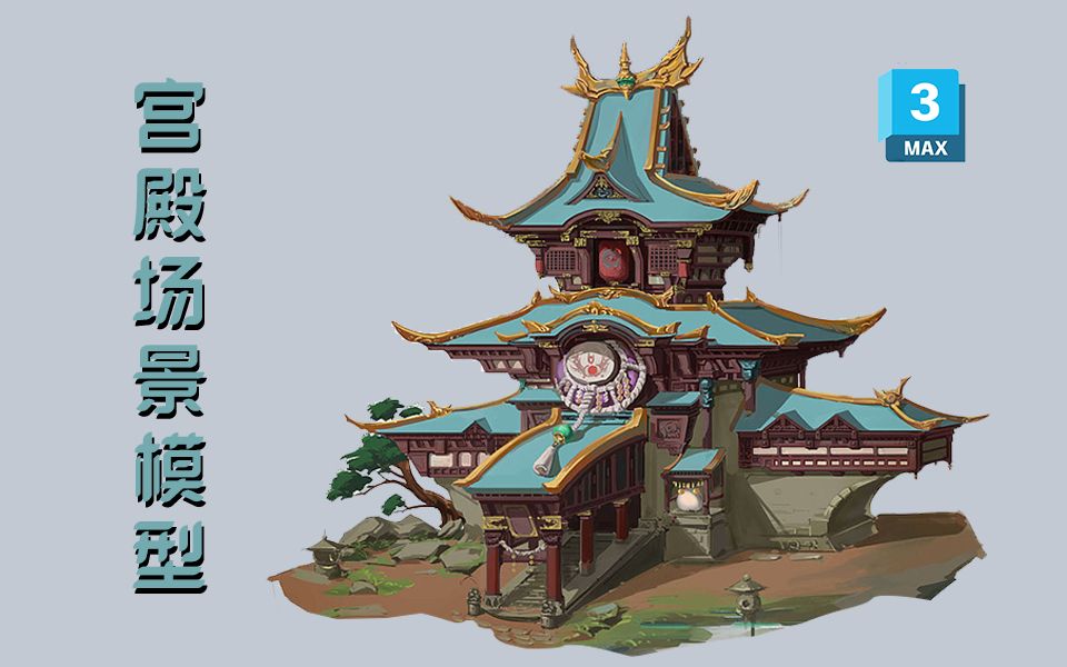 【3dmax场景建模】古风建模“宫殿”场景模型制作思路分析,古建筑...