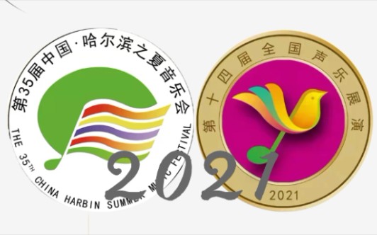 ...场】第14届全国声乐展演 第35届哈尔滨之夏音乐季+指导 2021.9.17