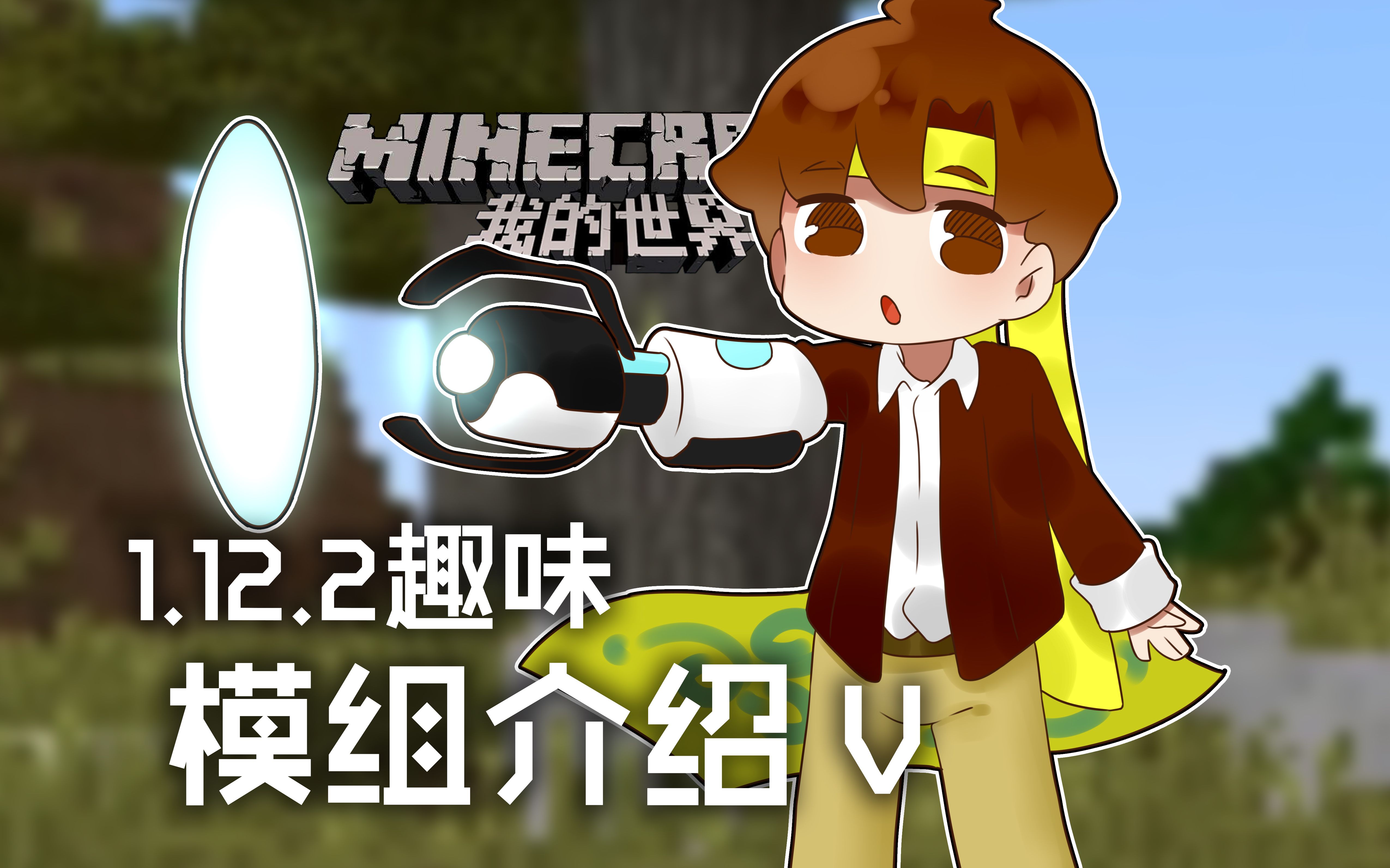 ★我的世界★Minecraft《籽岷的1.12 2趣味模组介绍 V》