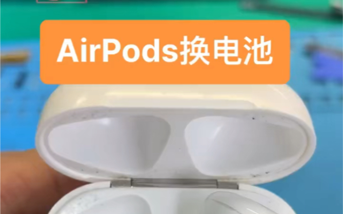 苹果 Airpods 耳机电池不耐用、断联,全程更换电池 教程