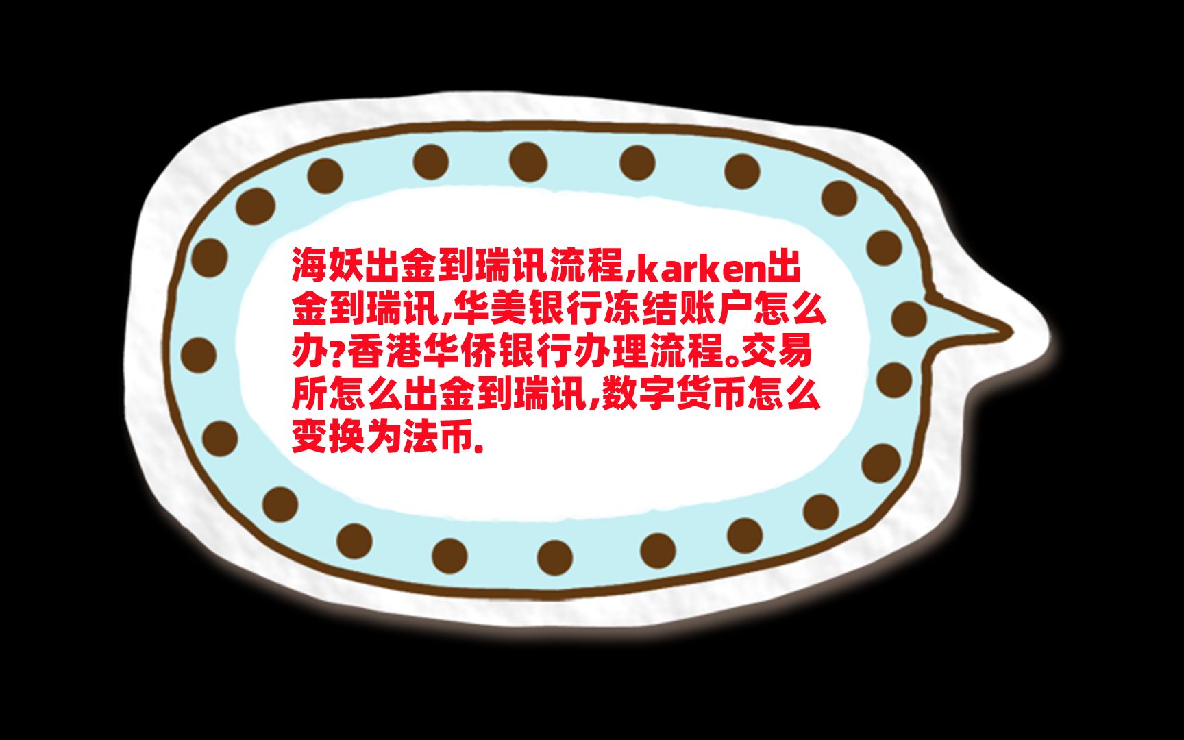 ...所出金到瑞讯流程,华美银行冻结账户怎么办,香港华侨银行办理流程