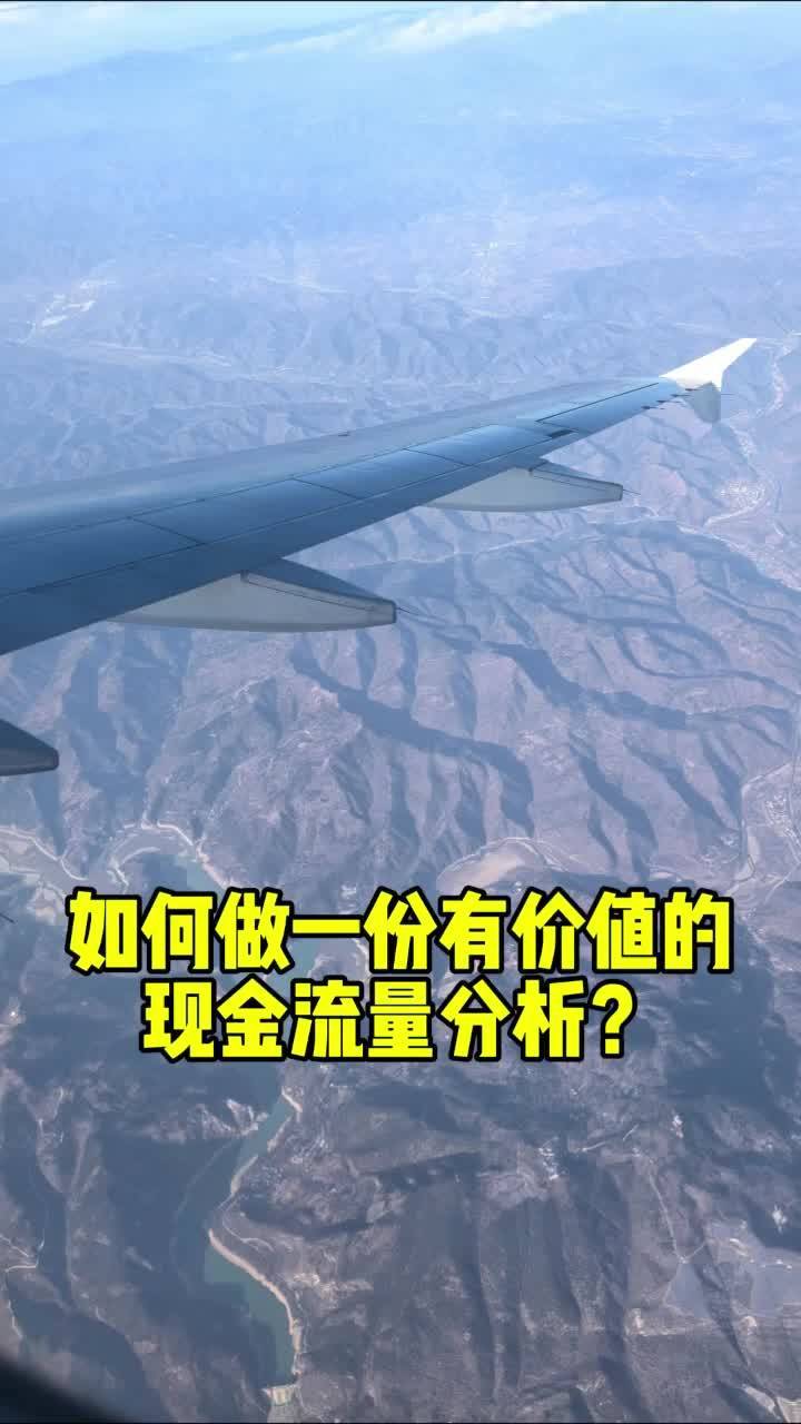 分享分析思路现金流量怎么分析更有价值?