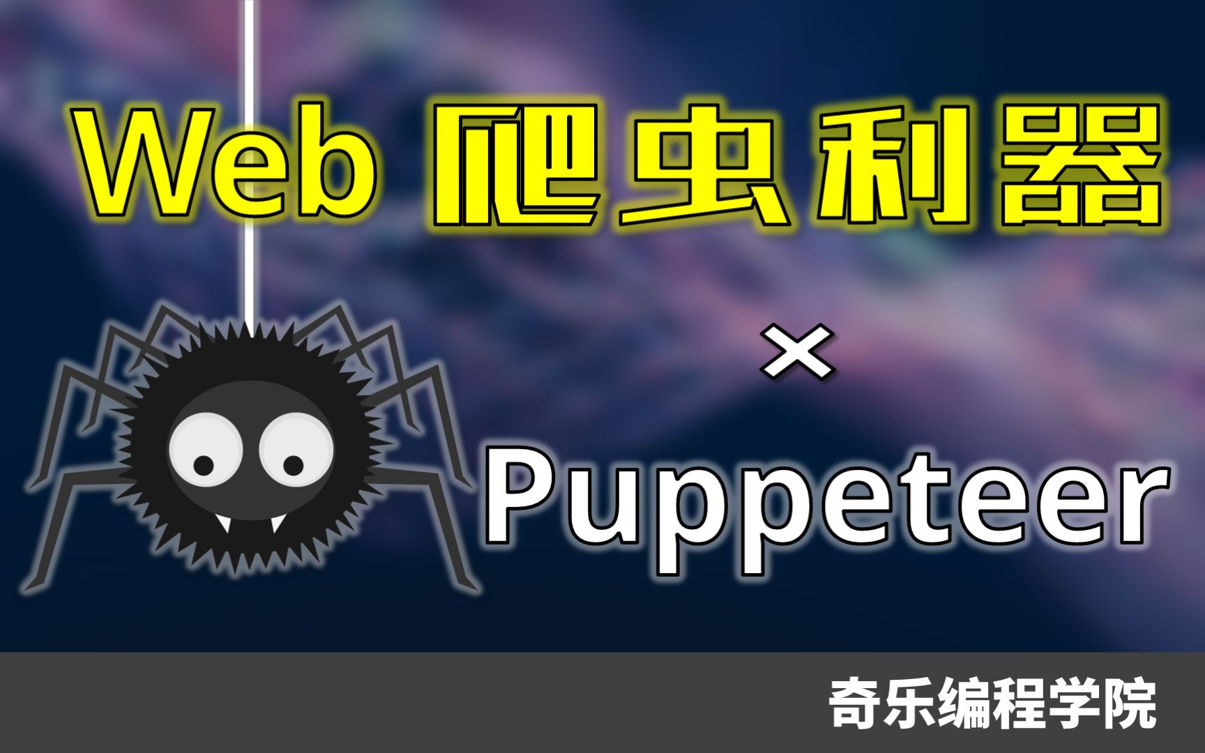 10分钟快速上手爬虫之Puppeteer