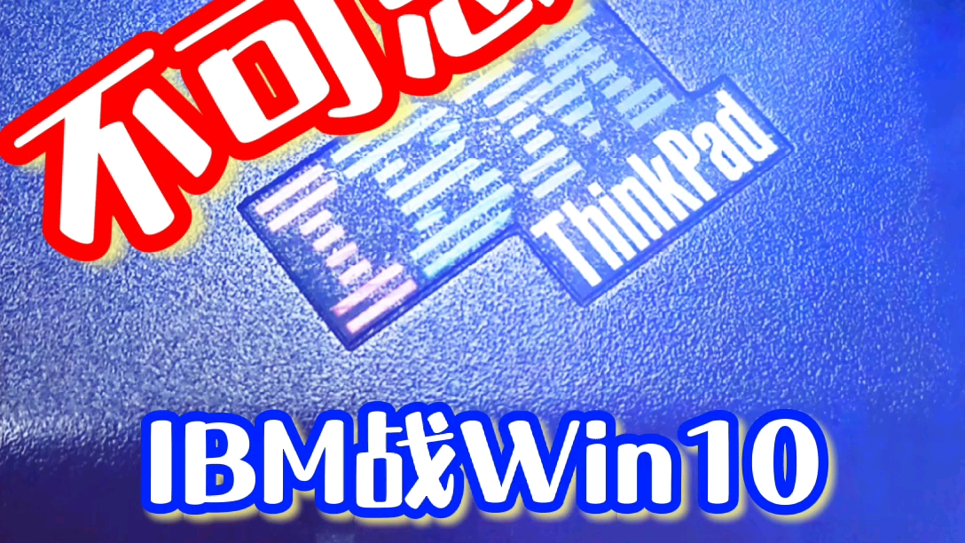古董IBM笔记本挑战Win10