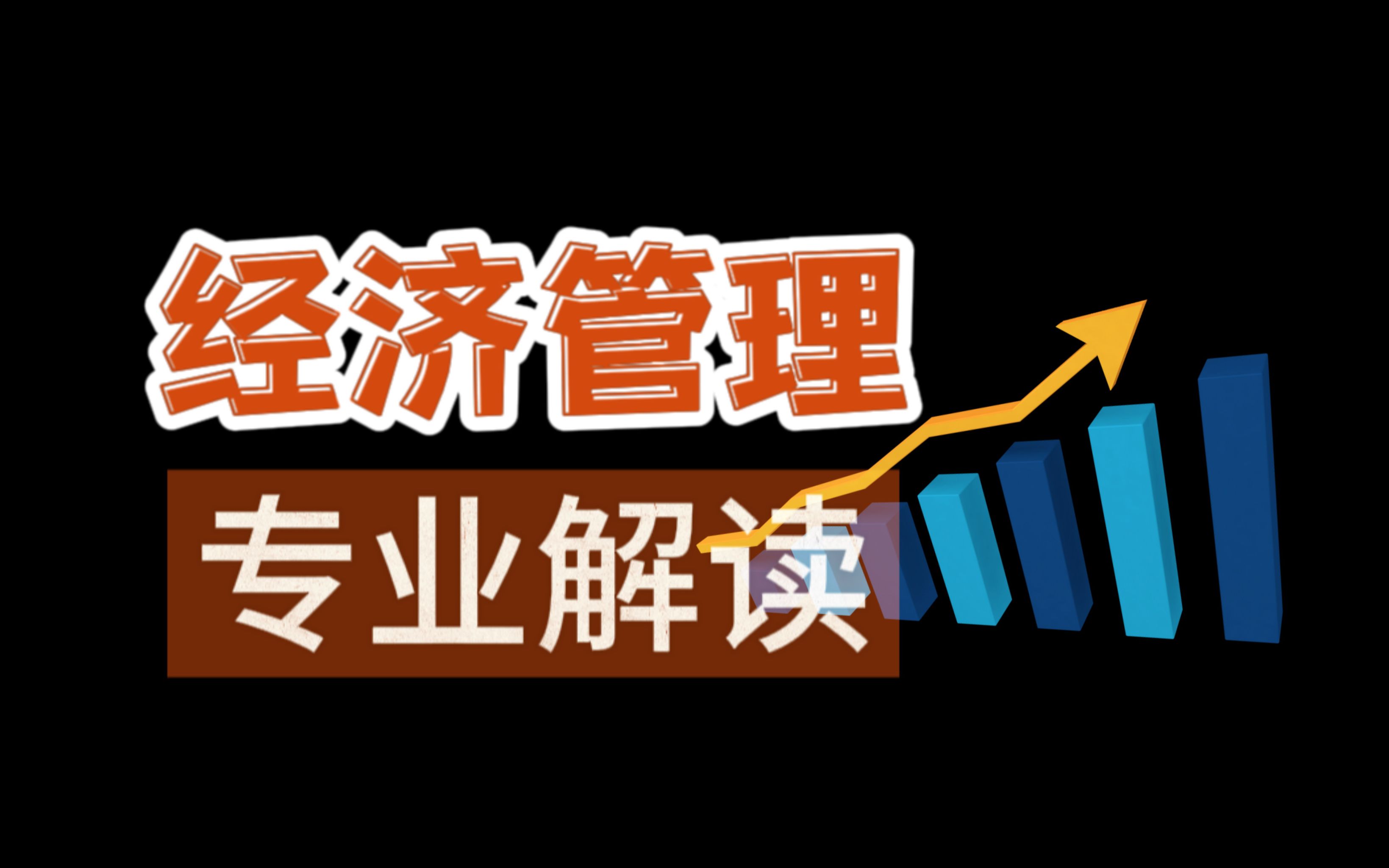 【回放】专业解读:经济管理专场(金融经济 | 经济贸易 | 工商管理 | 管理...