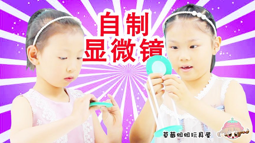 小小科学家 自制显微镜 你知道显微镜是用来做什么的吗