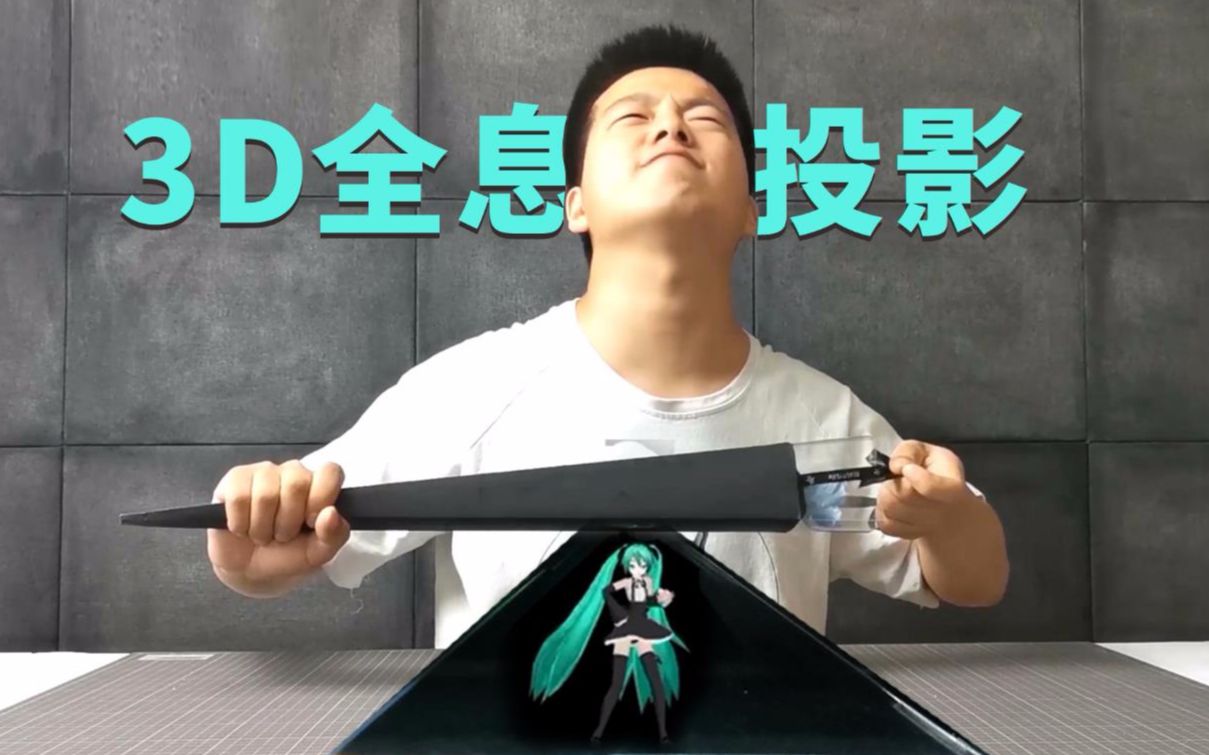 自制一个“3D全息投影”,材料很常见,观看“初音未来”太赞了!