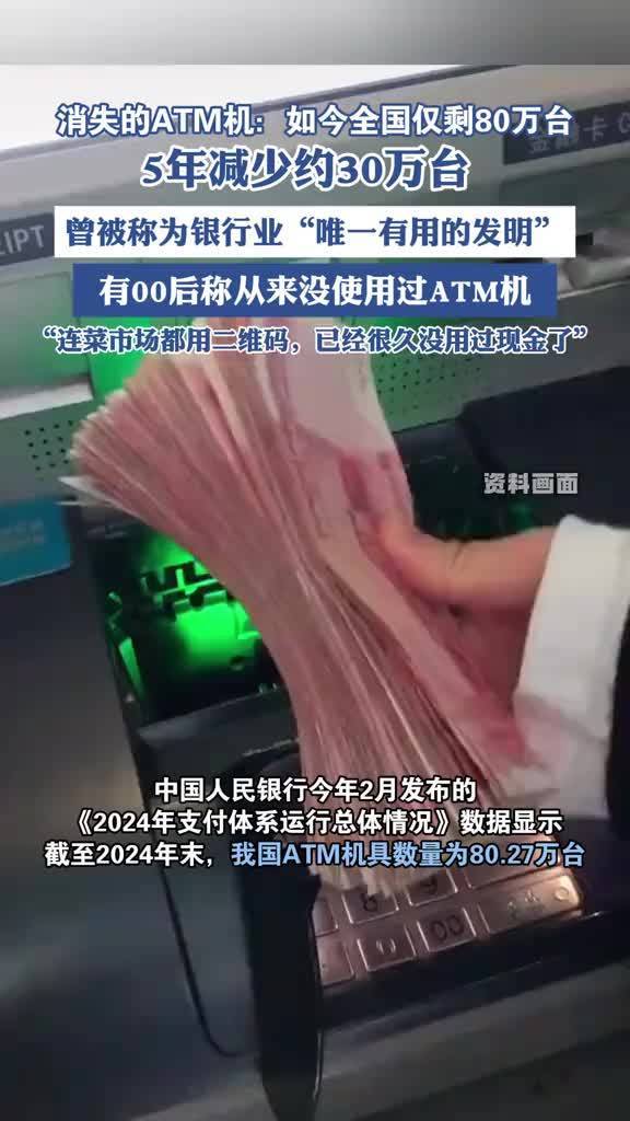 全国仅剩80万台ATM机,曾被称为银行业"唯一有用的发明"